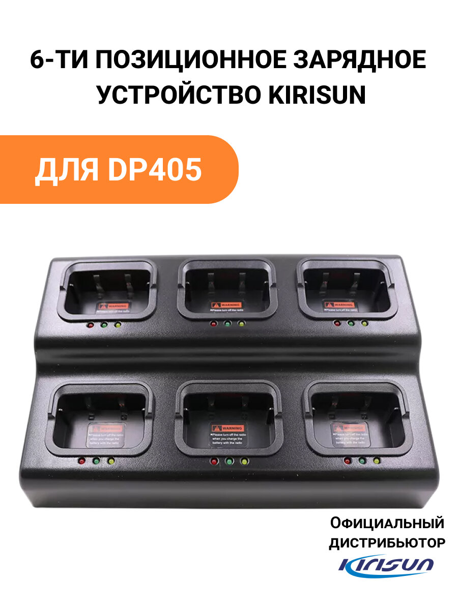 Зарядное устройство Kirisun, для DP405
