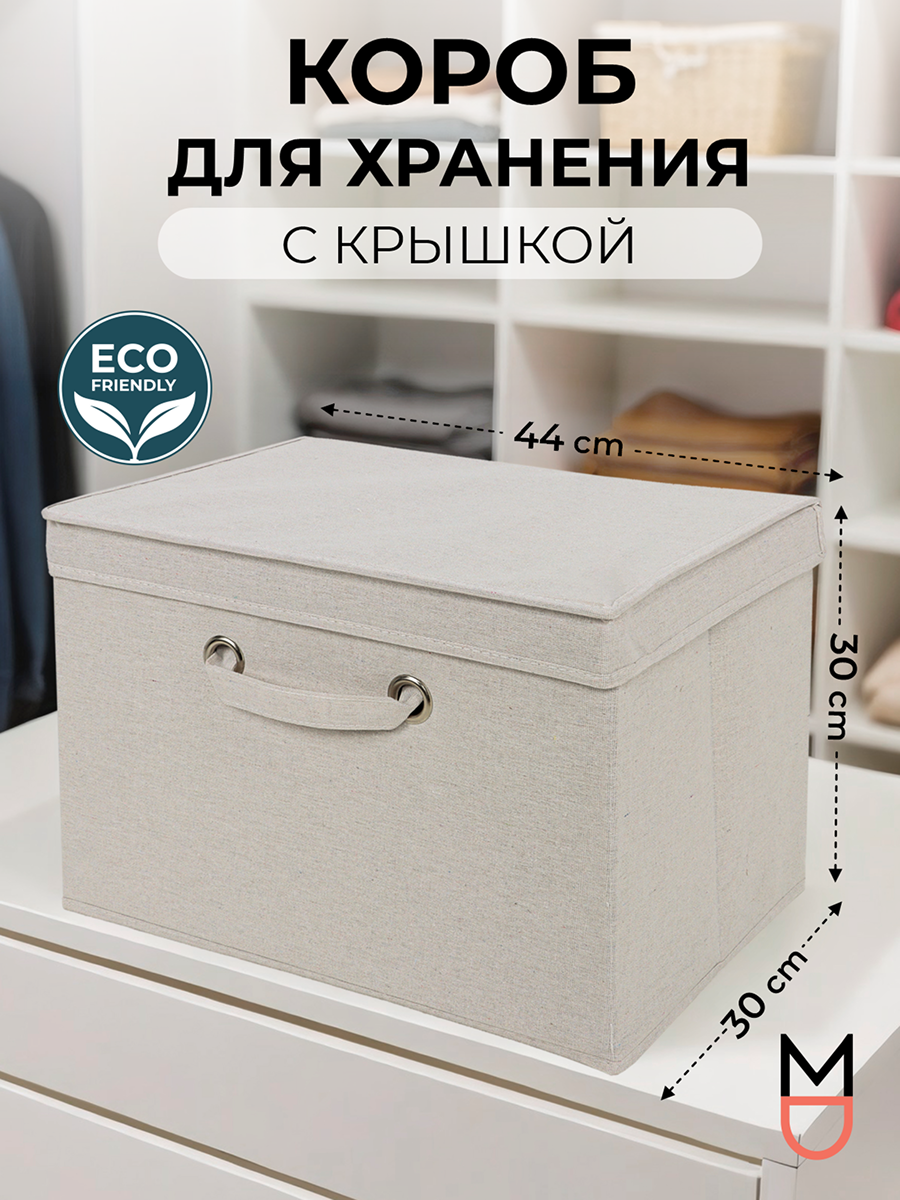 Коробка для хранения Mandarin Decor, бежевая, 44 см x 30 см x 30 см