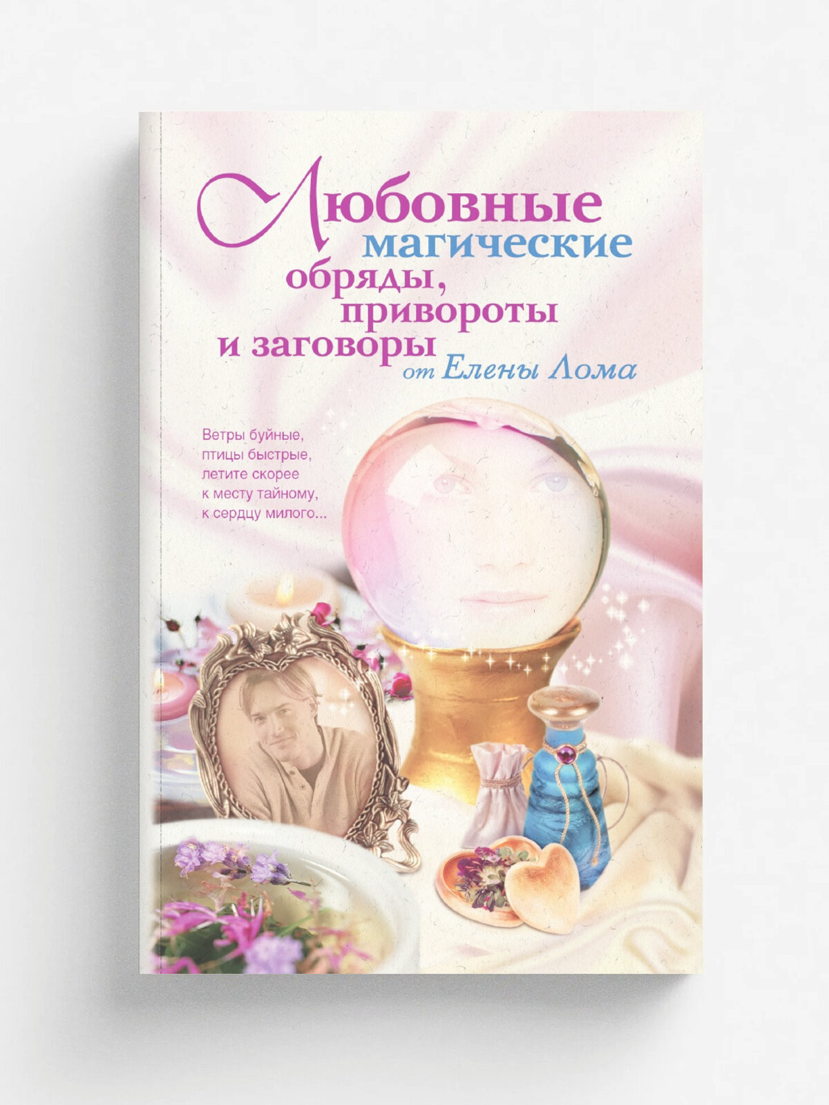 Любовные магические обряды привороты и заговоры