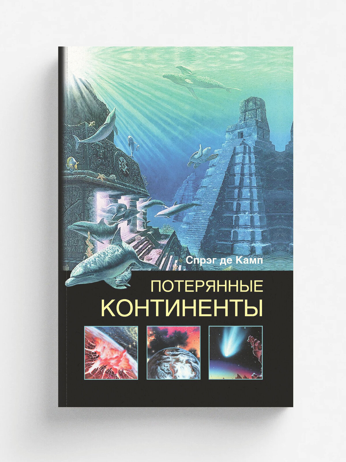 Потерянные континенты