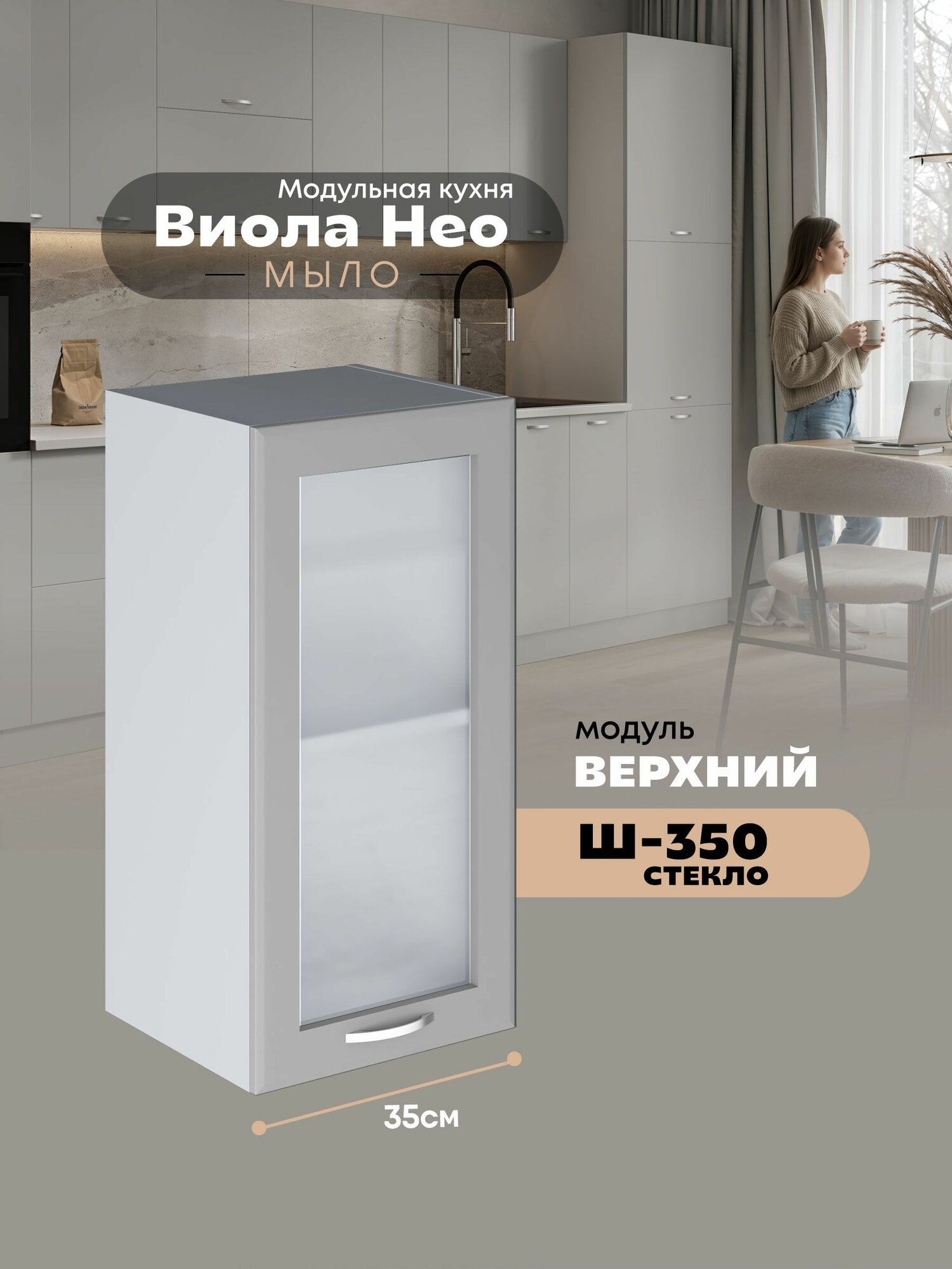 Кухонный навесной модуль Виола Нео Мыло Ш-350-стекло (Лайт грей/Белый шагрень) высота 70,6см