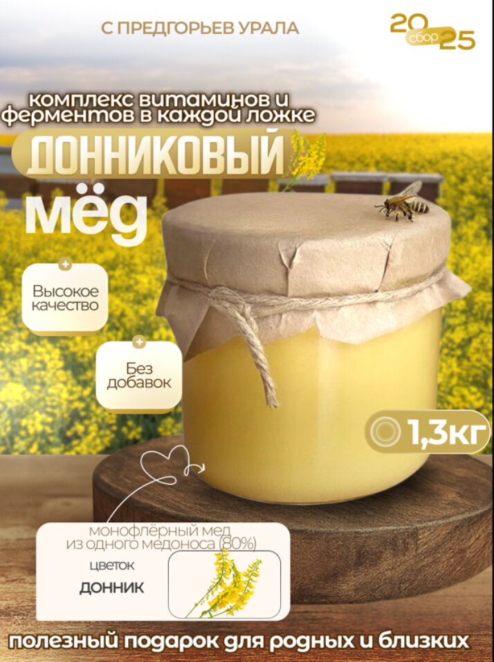 Донниковый Мёд, Урал , Натуральный мёд. 1300грамм.