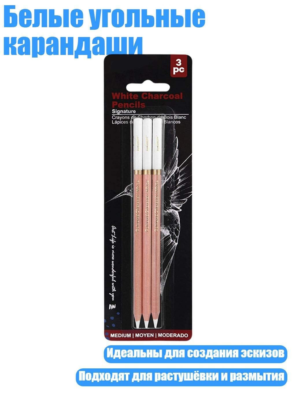 Белые угольные карандаши, Белые 3 палочки