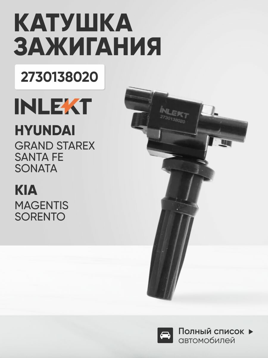 Катушка зажигания Hyundai Santa Fe, Grand Starex, Sonata, Kia Magentis, Sorento для двигателей G4JS, G4JP / 2730138020