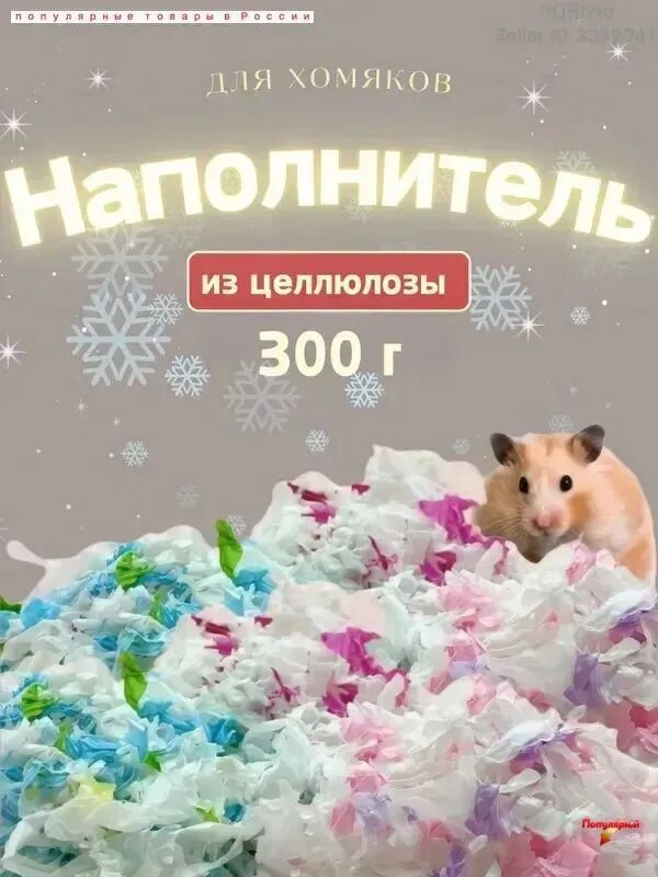 Наполнитель Растительный, Бумажный Впитывающий 300г.
