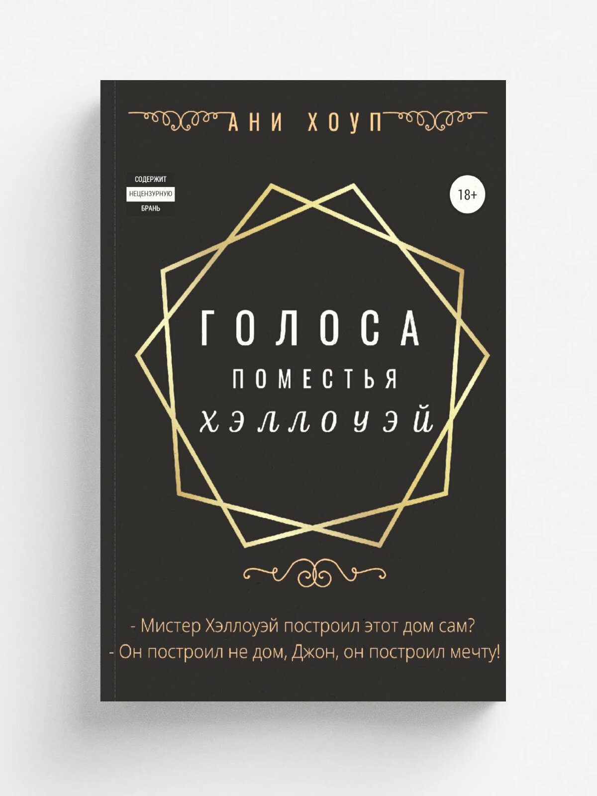 Голоса поместья Хэллоуэй