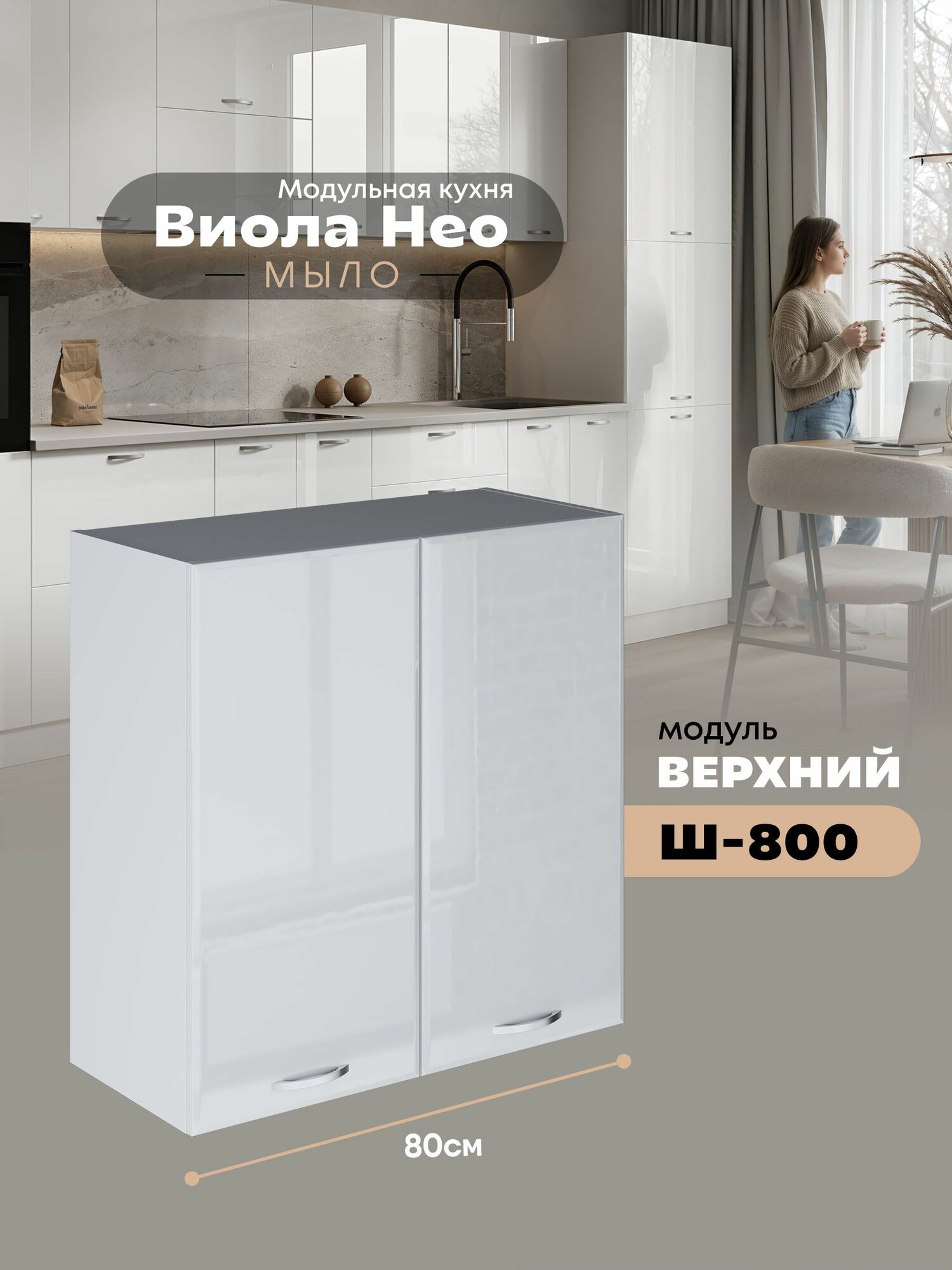 Кухонный навесной модуль с двумя створками Виола Нео Мыло Ш-800 (Белый/Белый шагрень) высота 70,6см