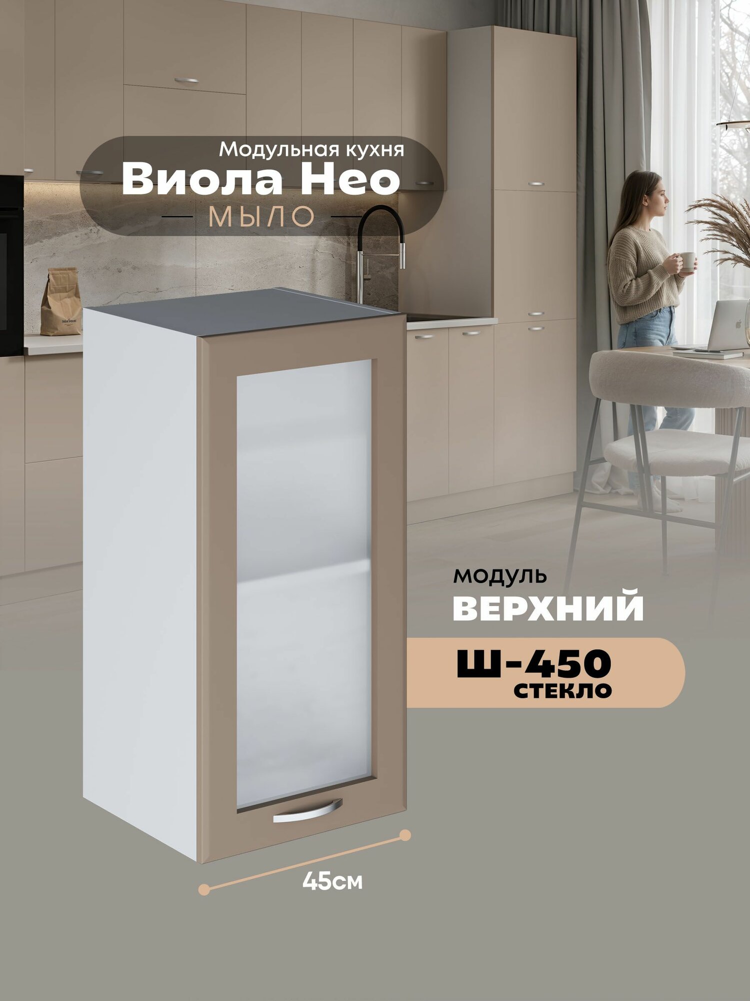 Кухонный навесной модуль Виола Нео Мыло Ш-450-стекло (Латте софт/Белый шагрень) высота 70,6см