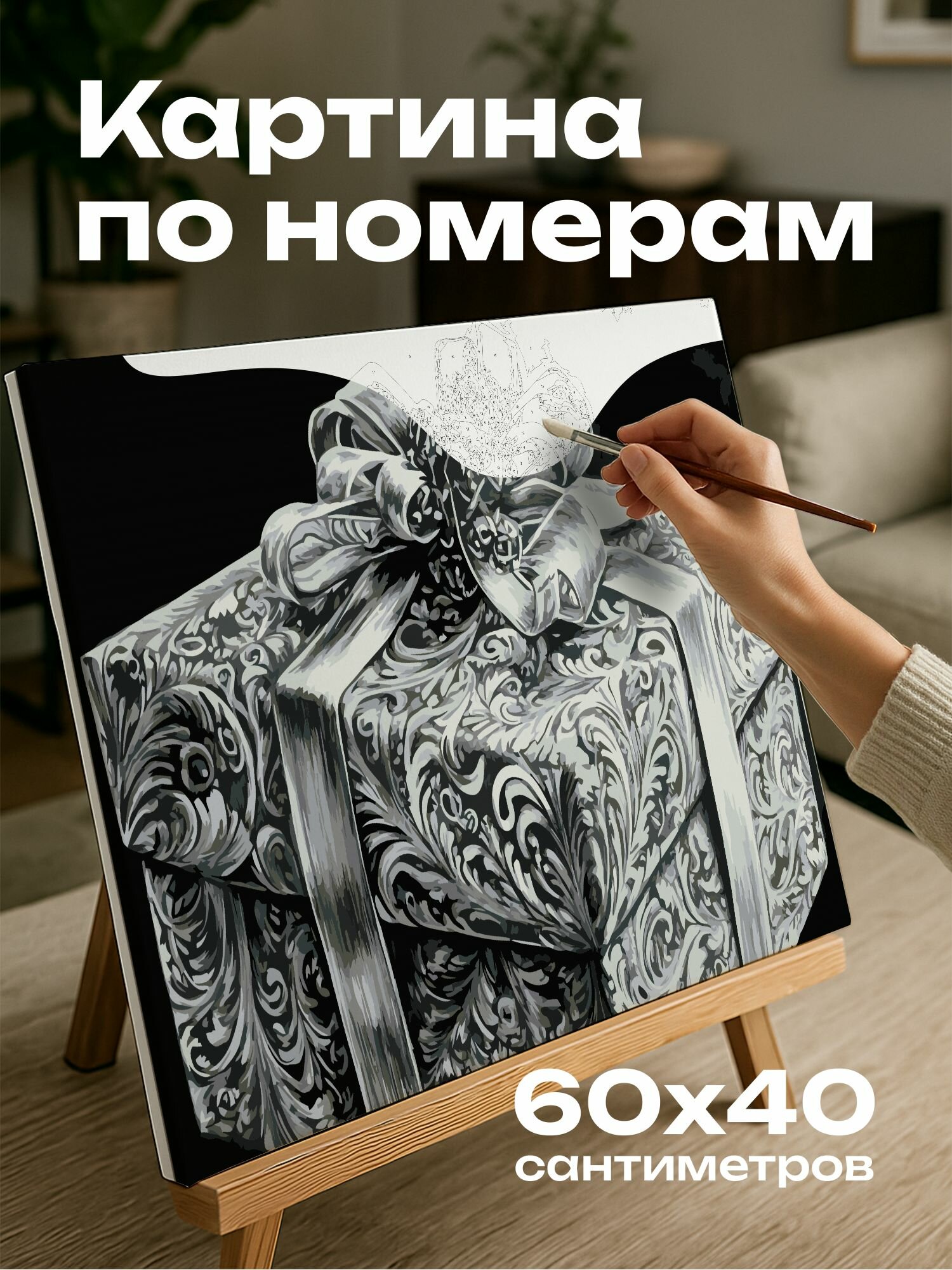 Картина по номерам 60x40 см, картина, уголь, подарочная коробка, упаковка, ленты, узоры, предвкушение, праздник