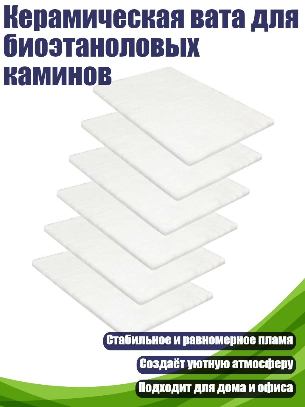 Керамическая вата для биоэтаноловых каминов, C