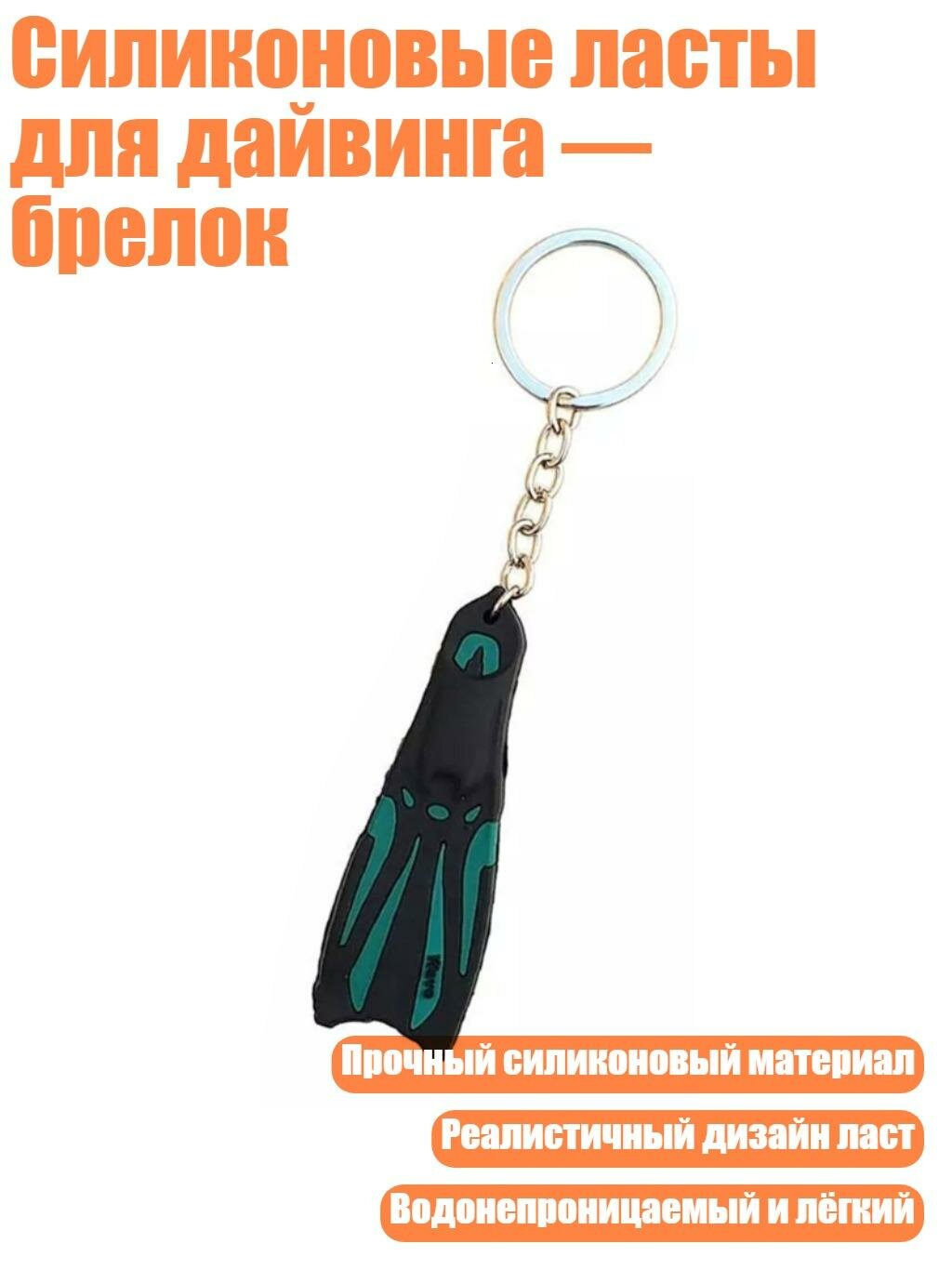 Силиконовые ласты для дайвинга — брелок, светло-зеленый