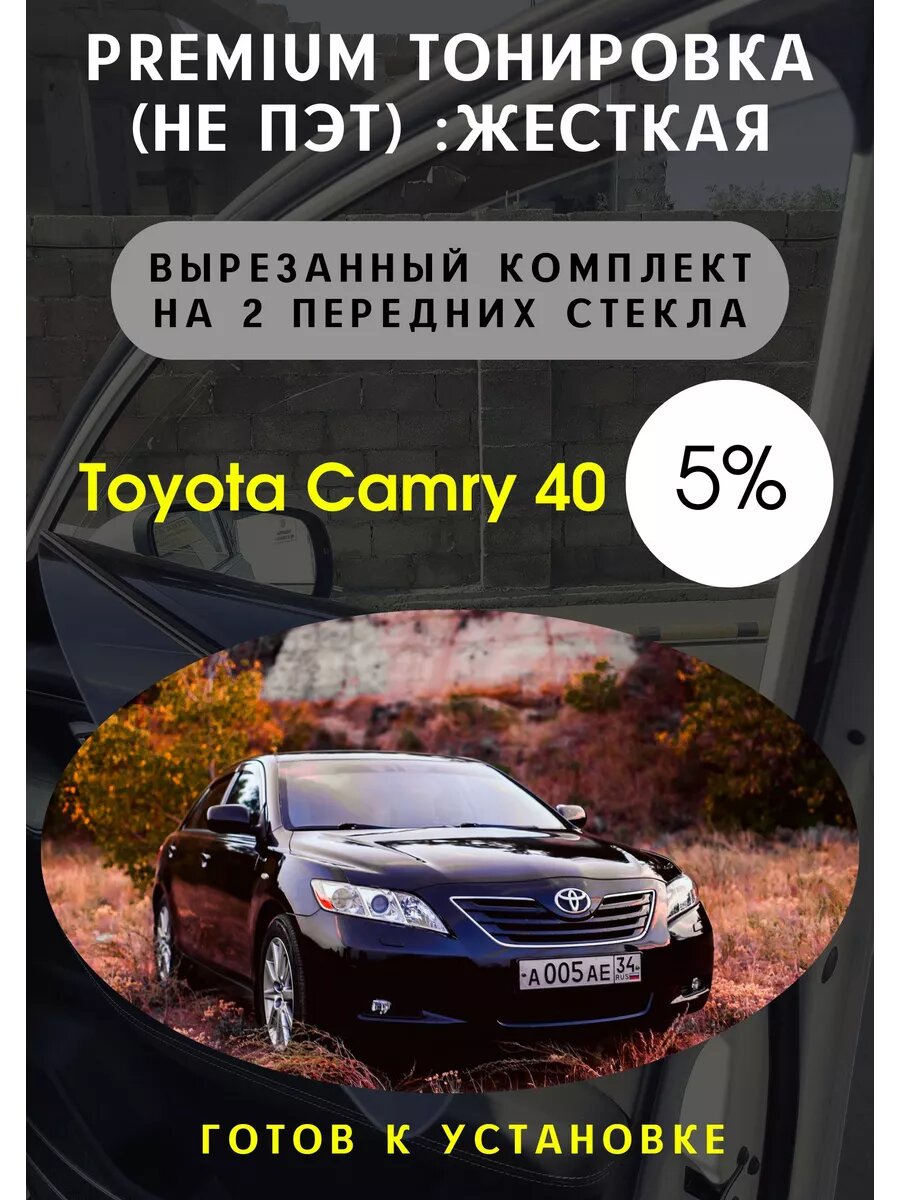 Жесткая тонировка Тойота Камри хв40/хв45
