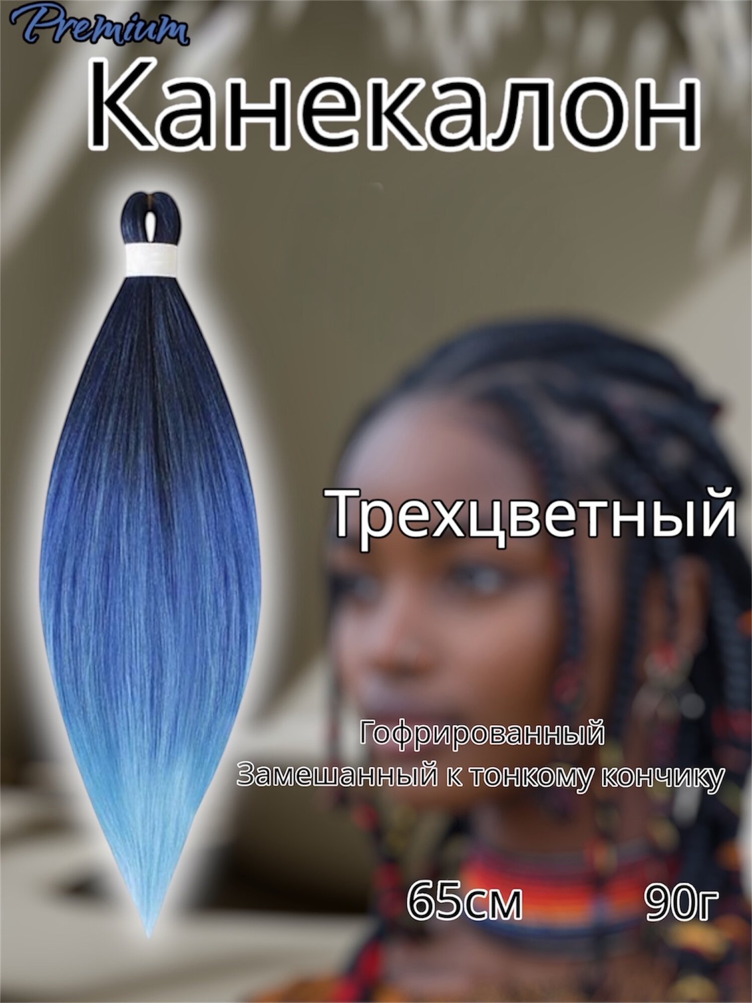 Канекалон для волос низкотемпературный Premium braid для плетения брейд, афрокос и т. д