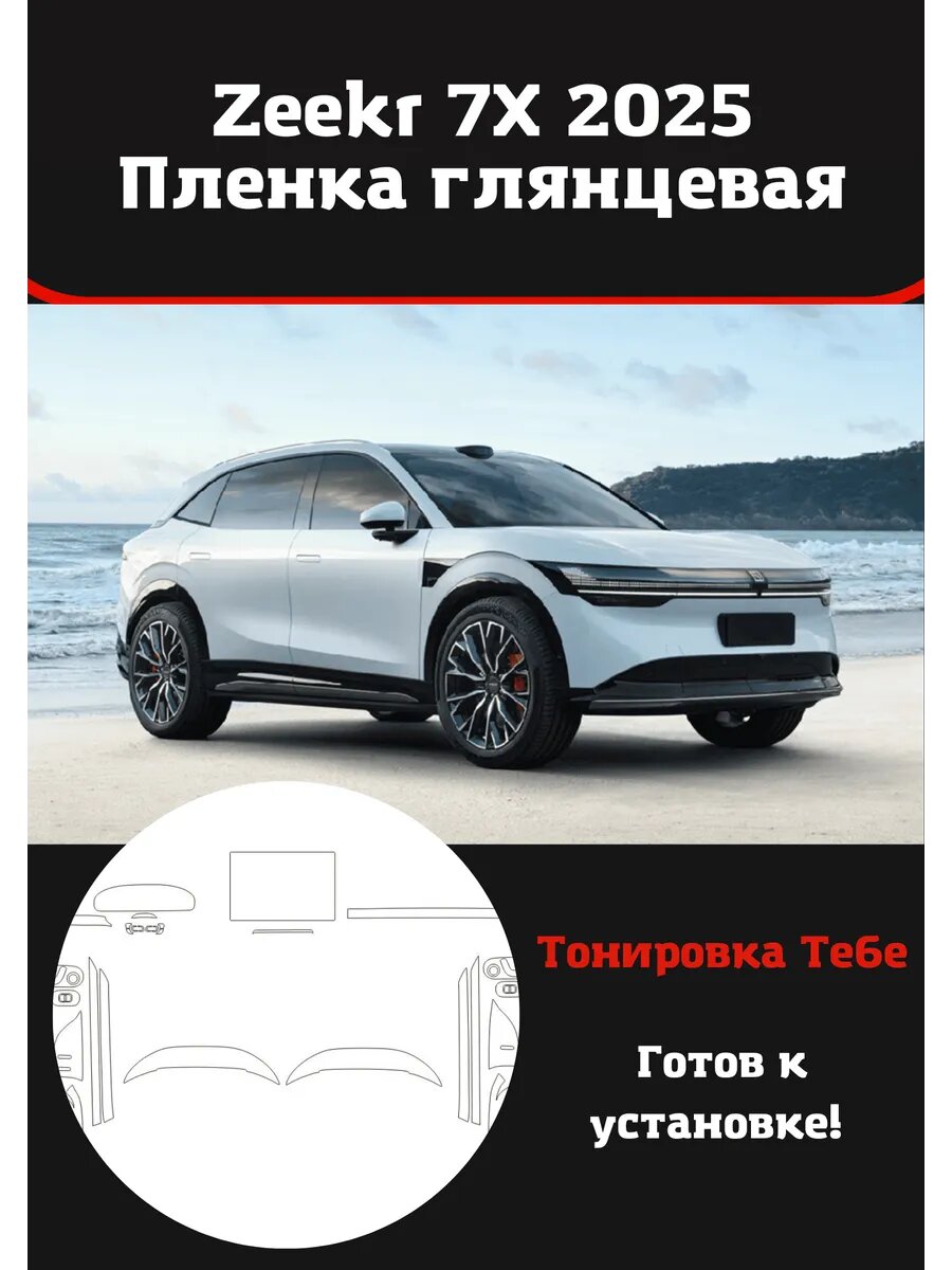 Комплект глян защит пленки для салона авто Zeekr 7X