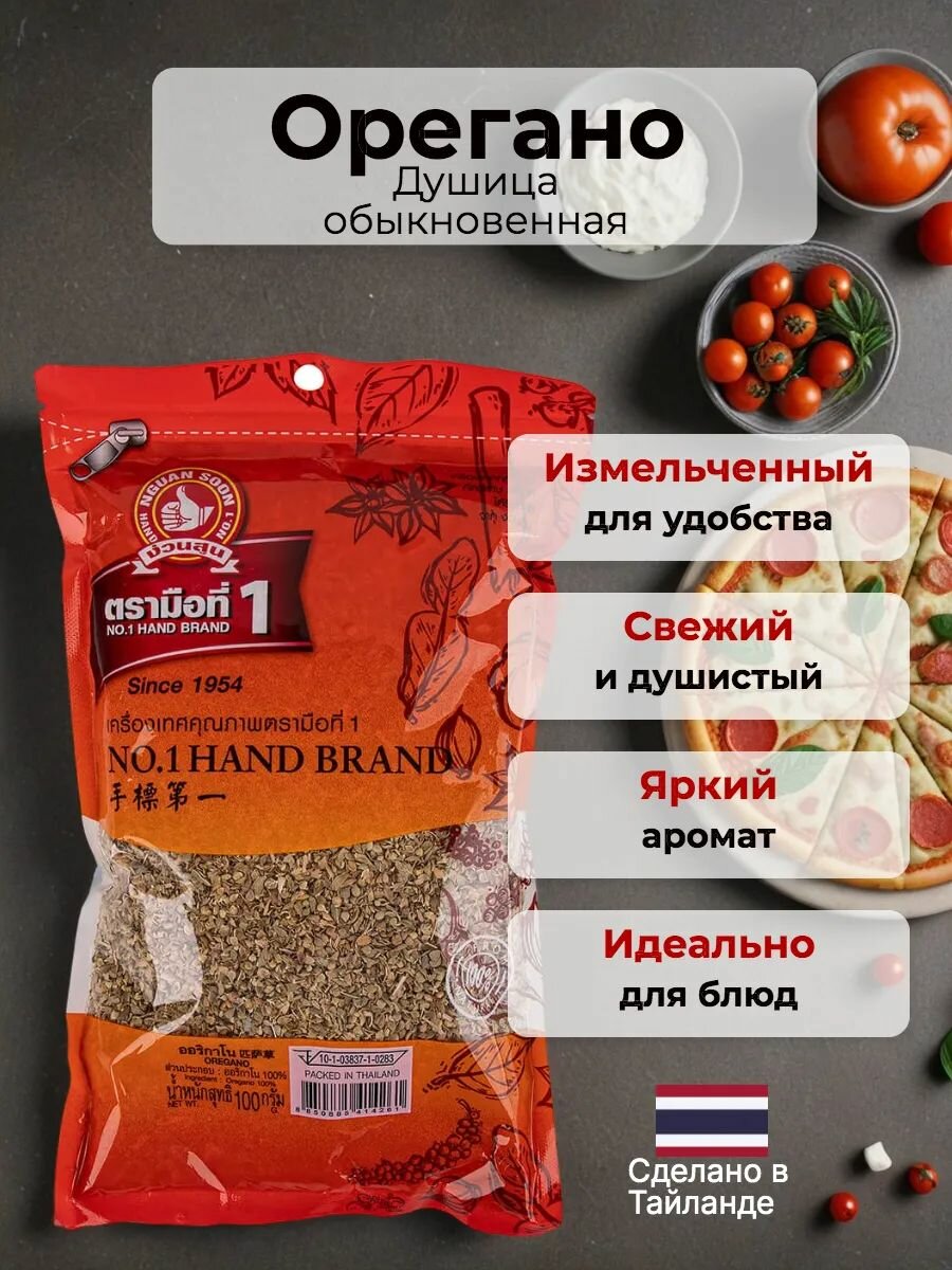 Орегано сушеный N1 Hand Brand Oregano, 100 гр