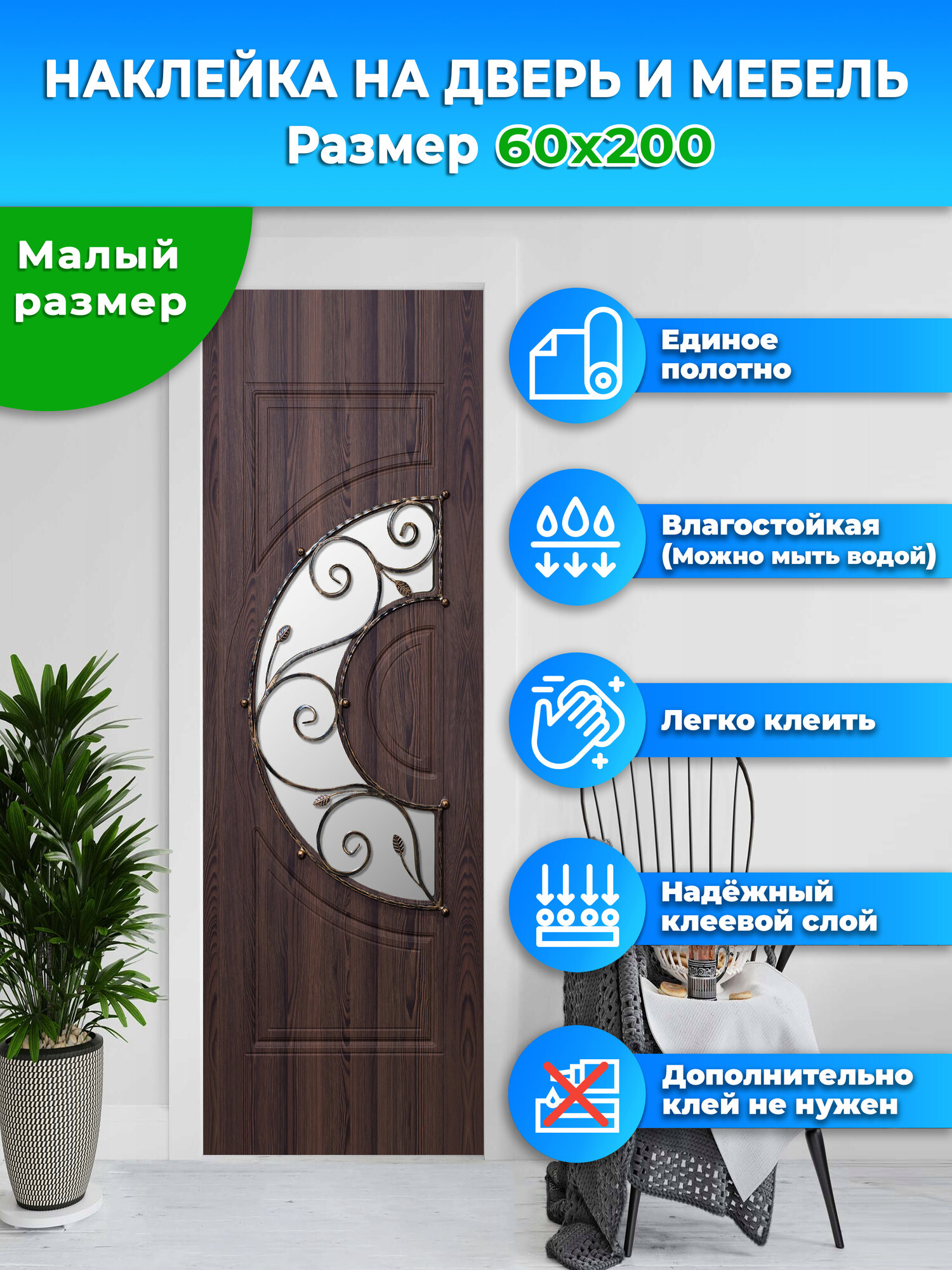 Интерьерная наклейка "Дверь с кованым орнаментом" 60x200см