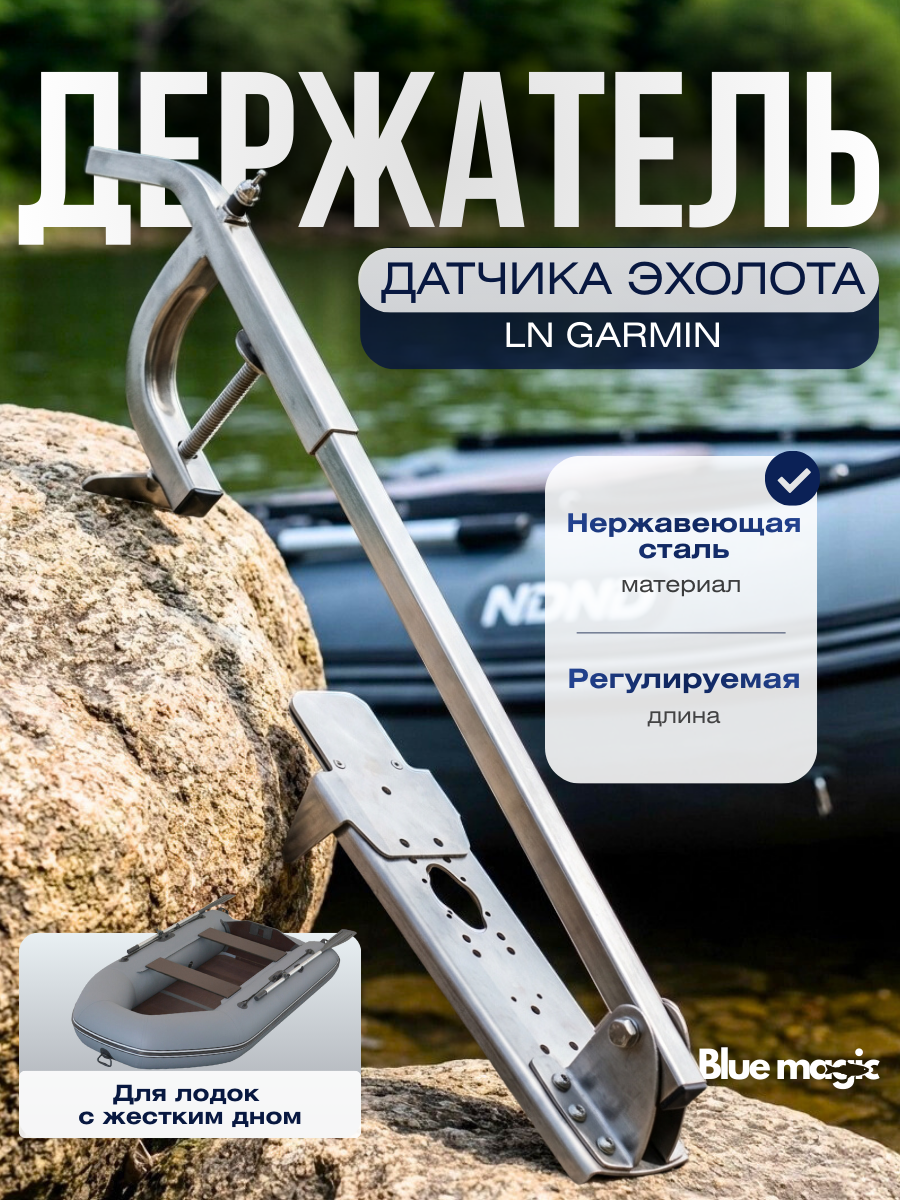 Держатель датчика эхолота нержавейка Blue Magic / держатель датчика эхолота на лодку LN GARMIN