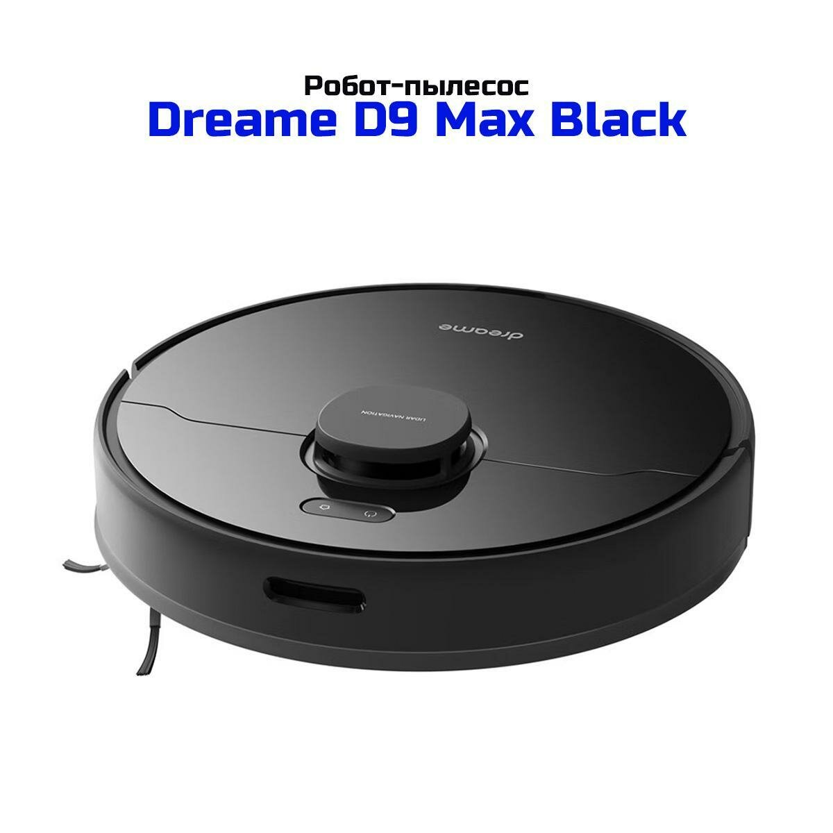 Робот-пылесос для дома Dreame D9 Max Black (K7093RU) с влажной и сухой уборкой, мощность всасывания 4000 Па, LiDAR-навигация, HEPA-фильтр. RLD33GA. D
