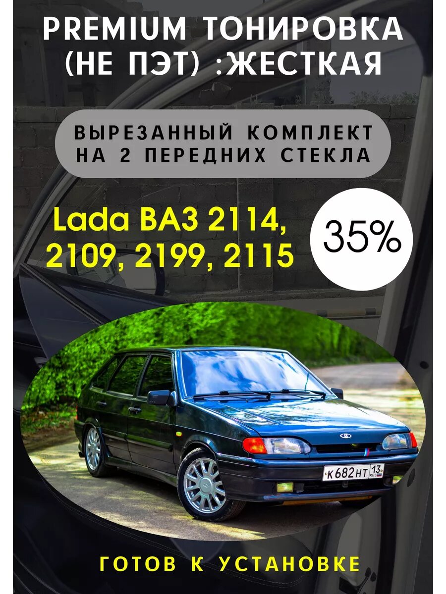 Premium жесткая тонировка Lada 2114, 2115, 2109, 2199