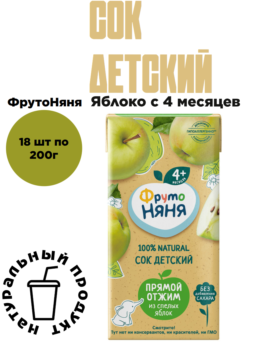 Сок детский ФрутоНяня Яблоко с 4 месяцев, без ГМО, 200мл по 18 штук
