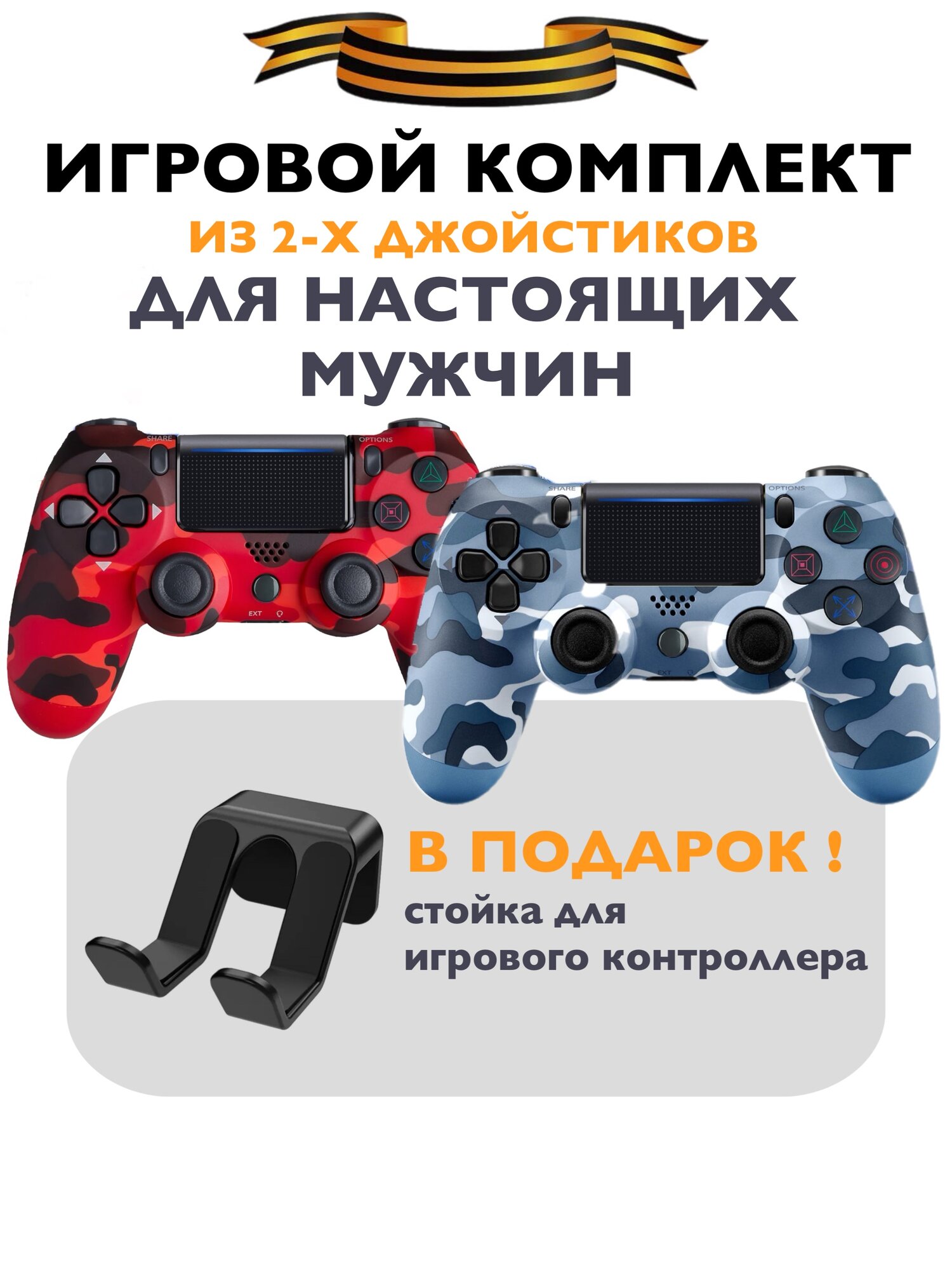 Комплект из двух беспроводных джойстиков для Ps4 и ПК + подставка в подарок, камуфляжный красный и камуфляжный синий