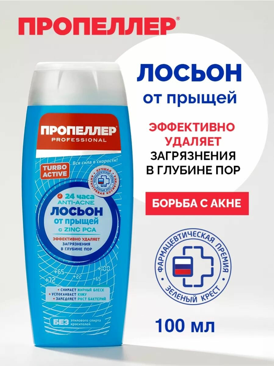 Пропеллер Лосьон для ухода за кожей Turbo Active от прыщей, 100 мл