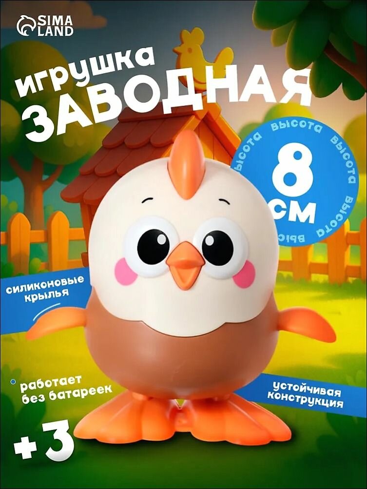 Заводная игрушка «Прыгающий цыплёнок» — развивающая игрушка для младенцев и малышей.