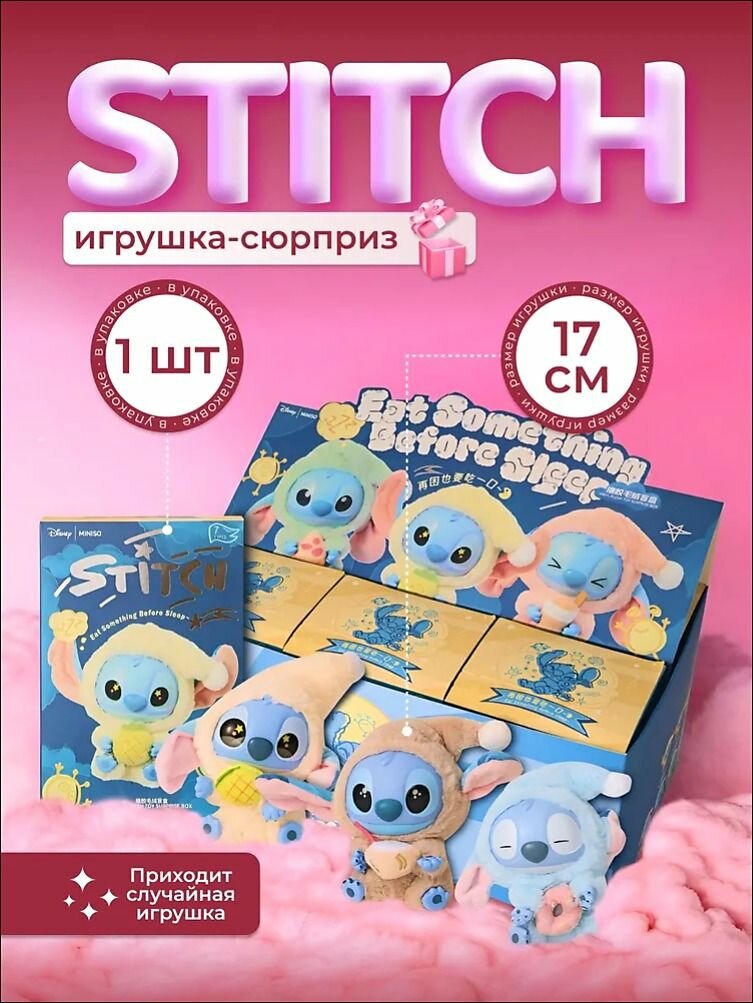 Стич игрушка-сюрприз брелок Минисо Фигурка Лабубу Sleep Series / Stitch Miniso