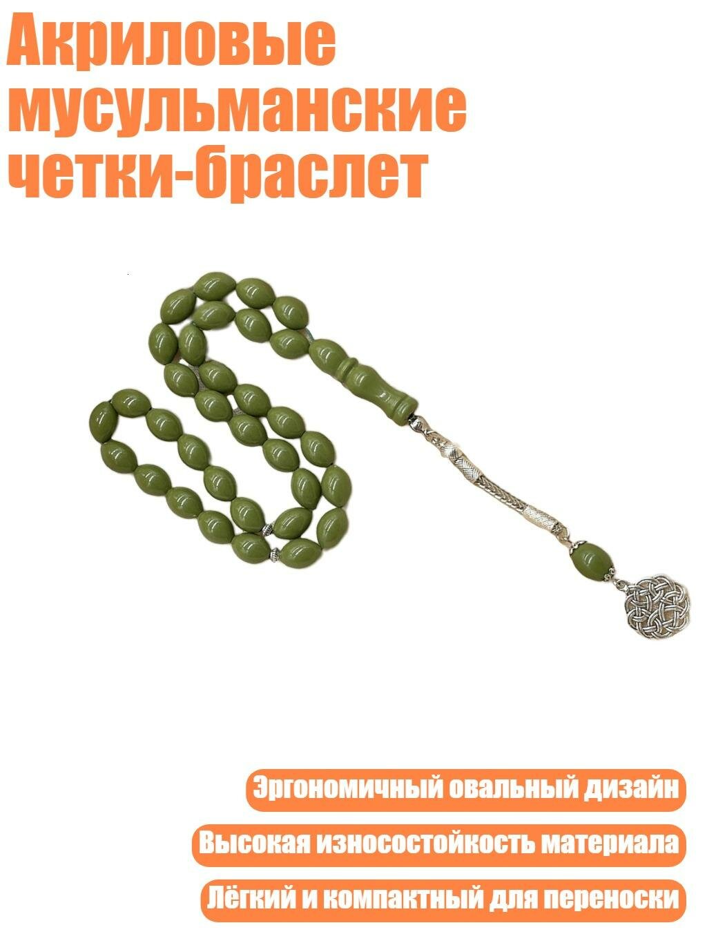 Акриловые мусульманские четки-браслет, Зеленый зеленый