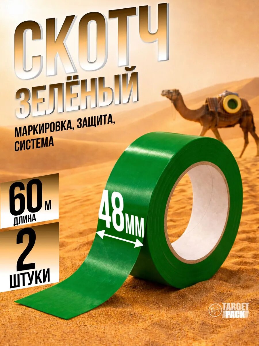 Скотч зеленый / клейкая лента липкая 48мм х 60м 43мкм / 2 шт