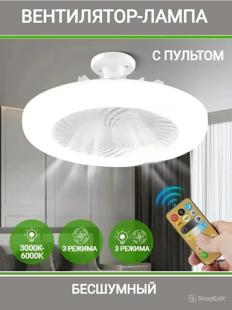 Потолочный светильник "вентилятор-лампа" с пультом ДУ, Белый, 45 см, 3 режима, 3000K-6000K, Бесшумный