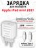 Зарядка для планшета Apple iPad mini 2021