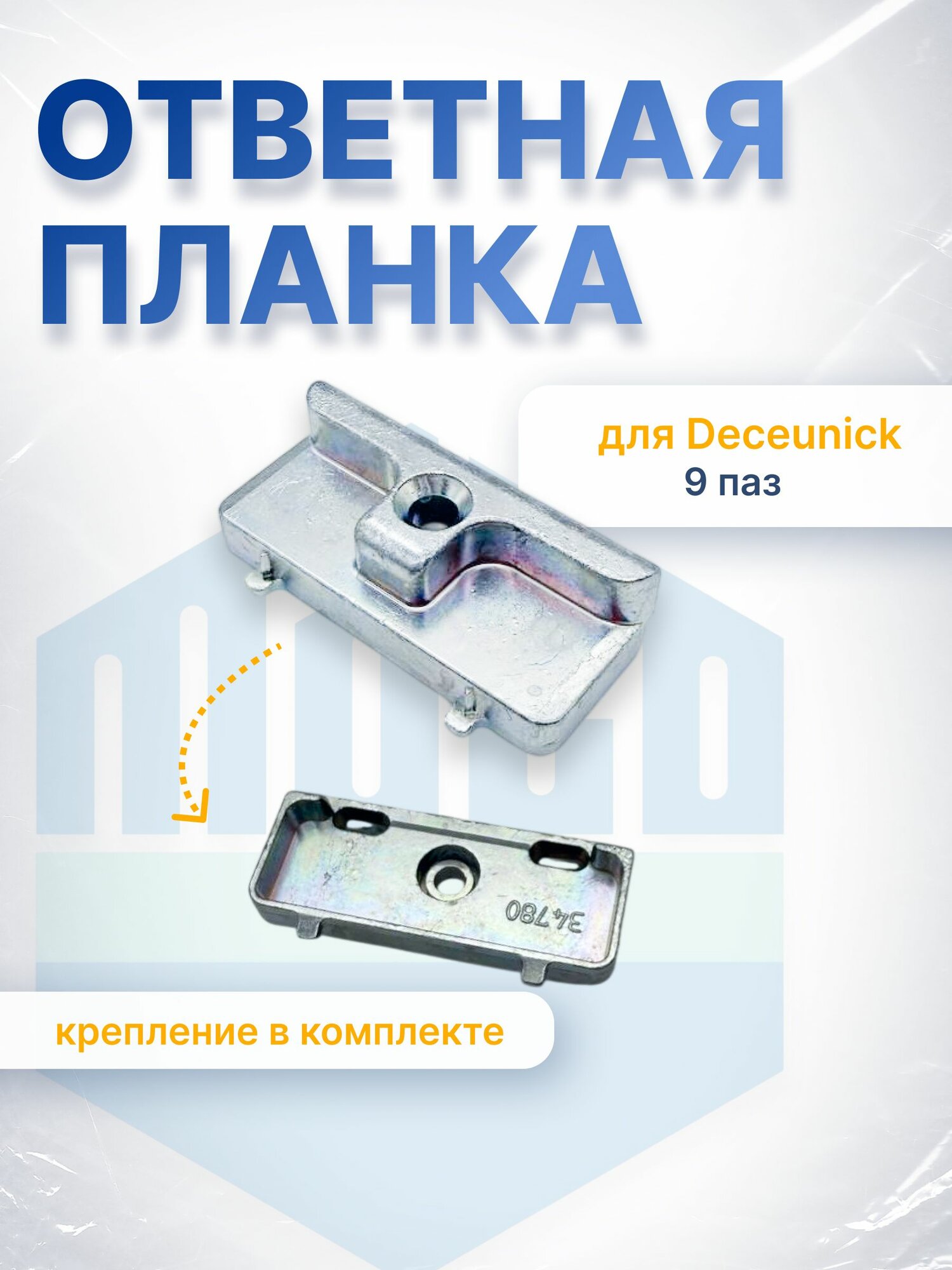 Ответная планка Deceunick, 13 фальц, артикул 34780, С креплением