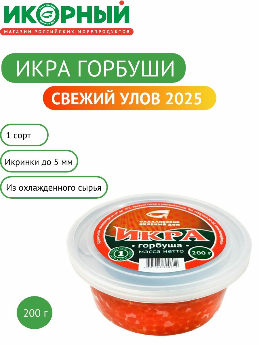 Икра горбуши красная, лососевая зернистая, Икорный, 200 г
