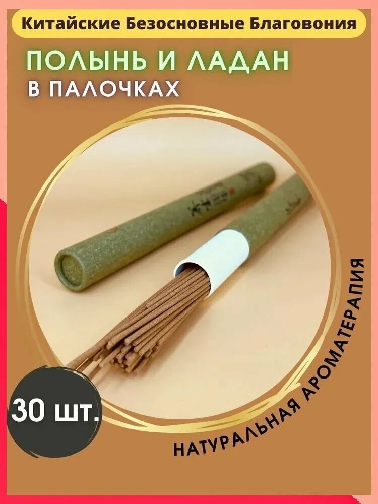 Благовония Ладан и Полынь (китайские безосновные натуральные благовония), Белая Обезьяна, 30 шт.