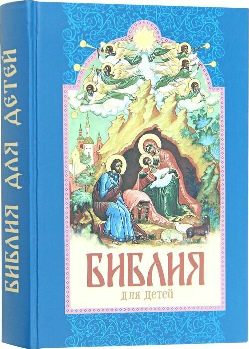 Библия для детей. Священная история для детей в простых рассказах для чтения в школе и дома. Воздвиженье, Москва
