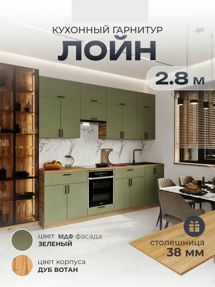 Кухонный гарнитур "Лойн" МДФ 280*60*250 см. Дуб Вотан/Зеленый