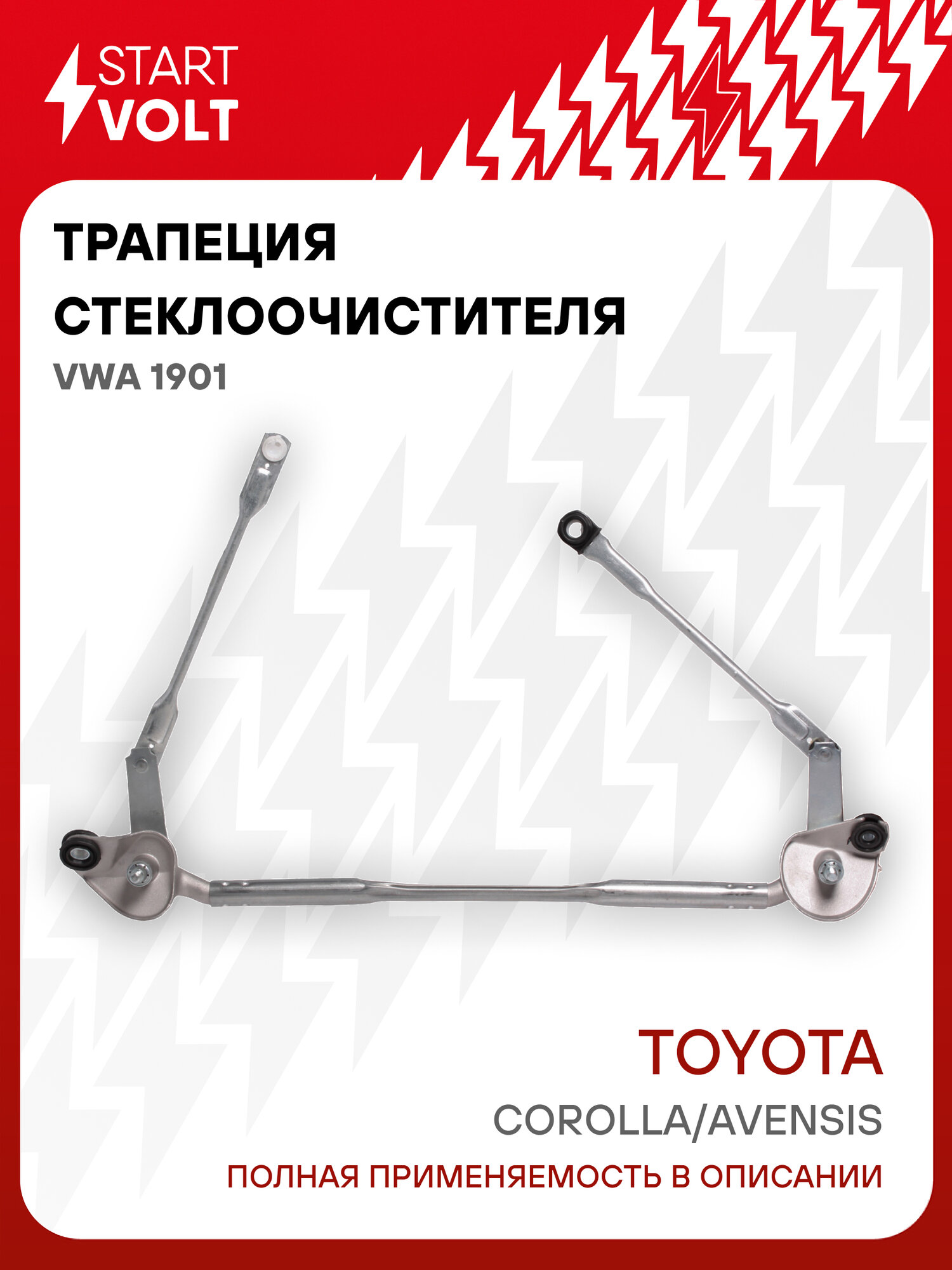 Трапеция стеклоочистителя для автомобилей Toyota Corolla E12 (01-)/Avensis T250 (03-) VWA 1901 StartVolt