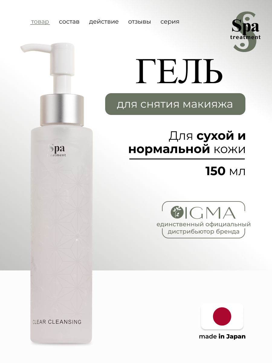 Гель для демакияжа и увлажнения кожи с ледниковой водой Spa Treatment Clear Cleansing Gel G