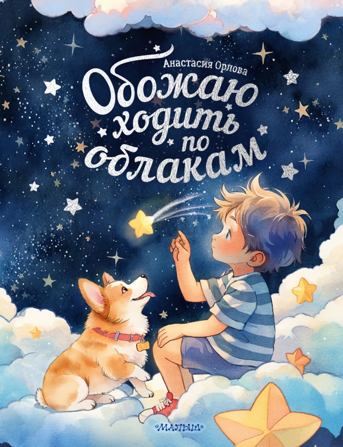 Обожаю ходить по облакам [Цифровая книга]