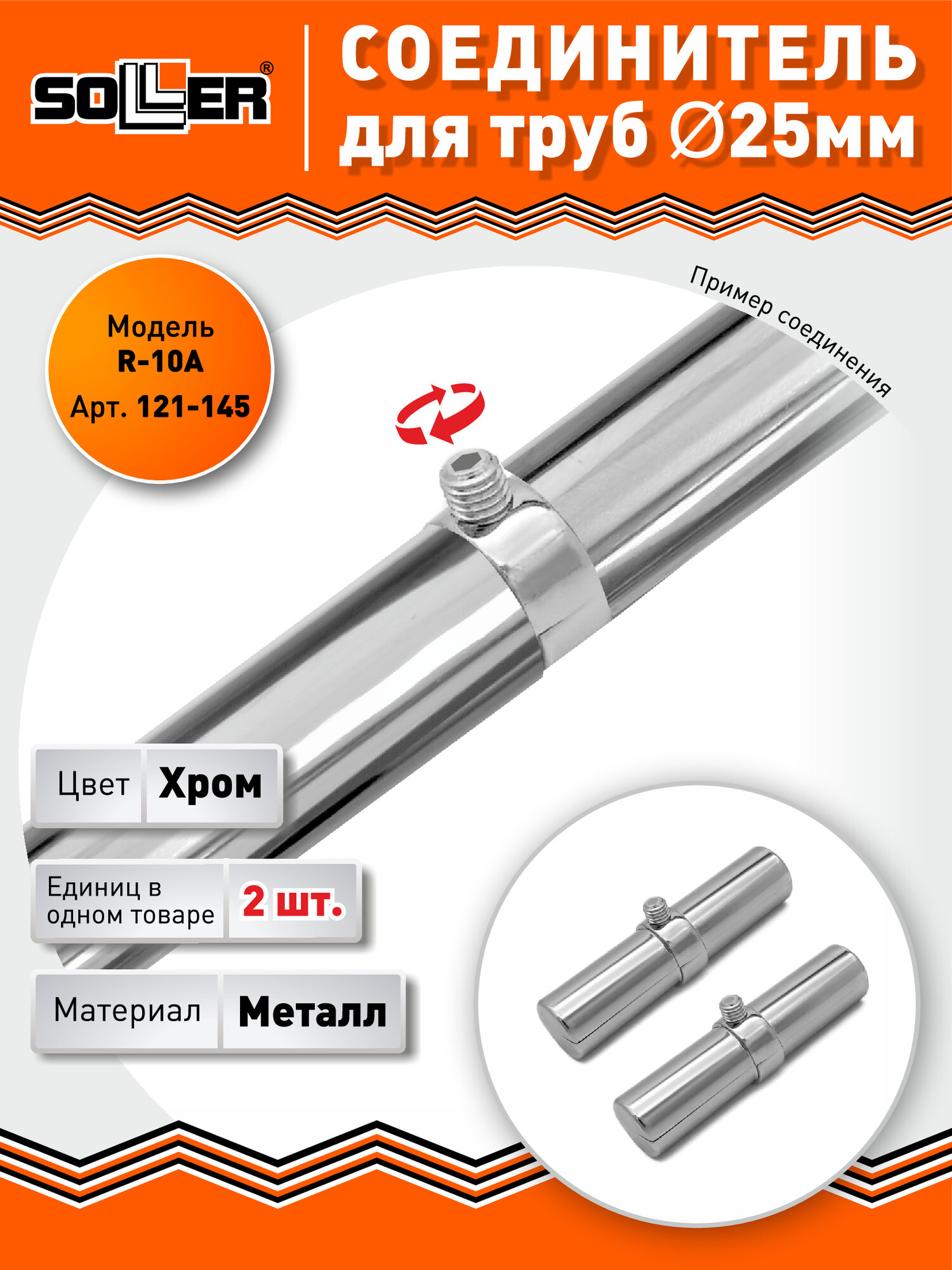 Соединитель для труб d-25 мм SOLLER R-10 A (2 шт) металл, комплект