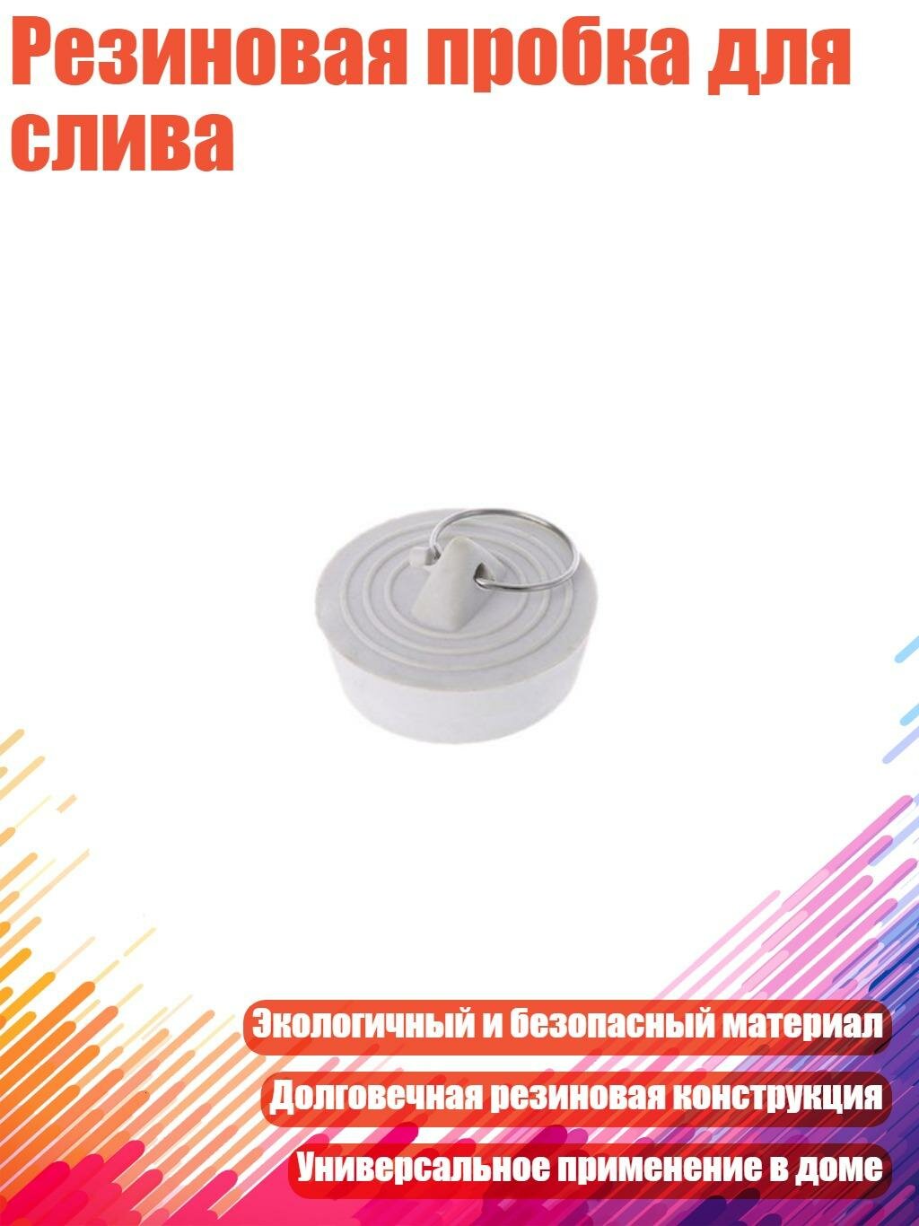 Резиновая пробка для слива, 1
