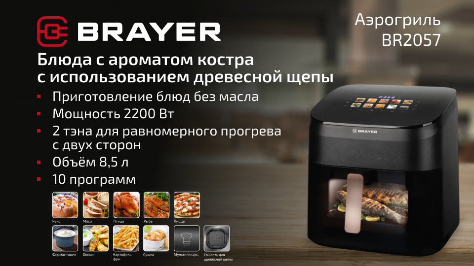 Аэрогриль BRAYER BR2057, 2 ТЭНа, 2,2 кВт, LED дисплей, аромат костра