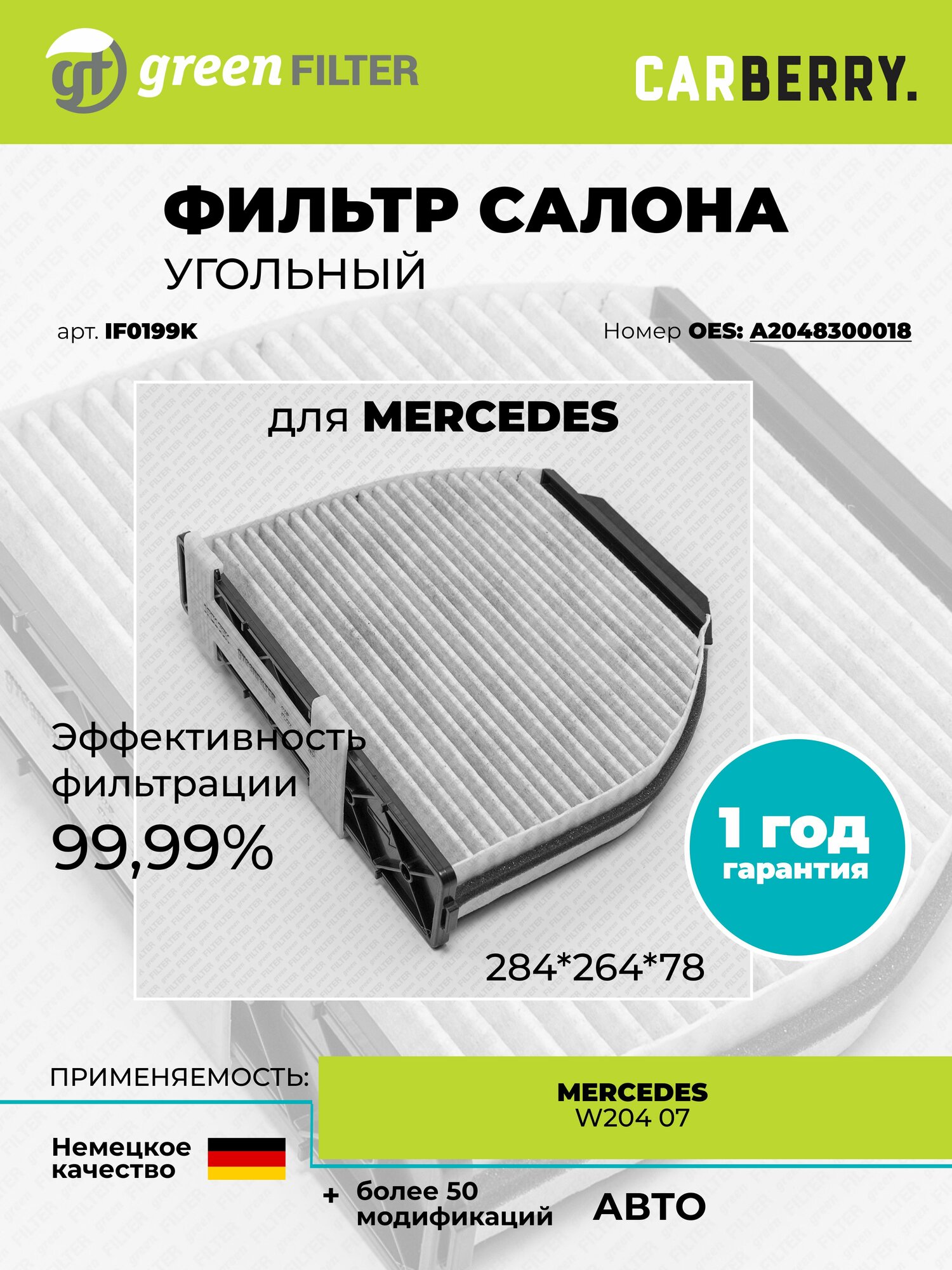 Фильтр салона для MERCEDES BENZ W204 07, Green Filter, IF0199K, угольный, Green Filter IF0199K