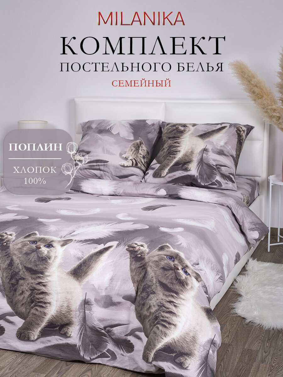 Постельное белье семейное MILANIKA Непоседа, 100 % хлопок, поплин, плотность 117 г/м