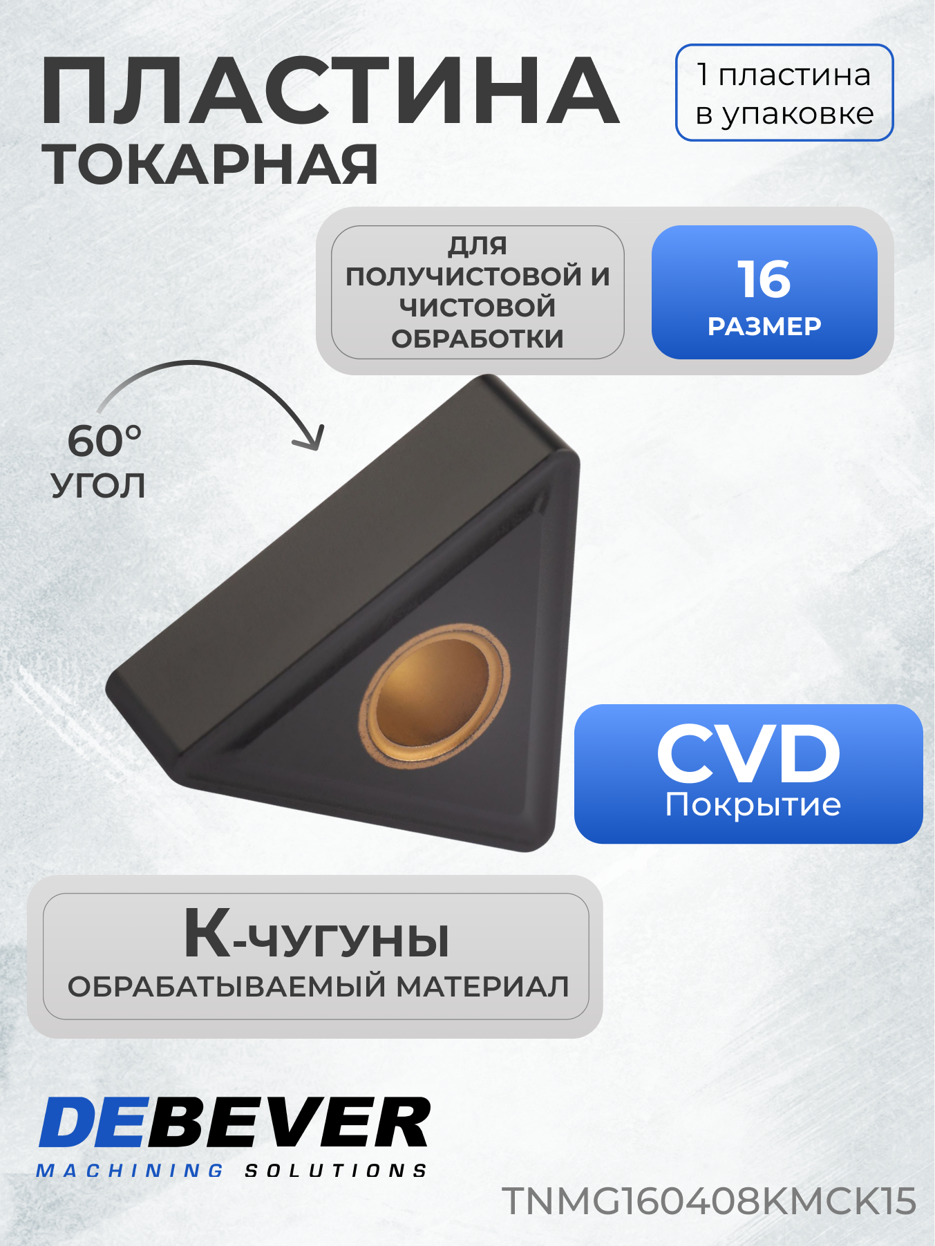TNMG160408KMCK15 Пластина твердосплавная токарная TNMG160408-KM CK15