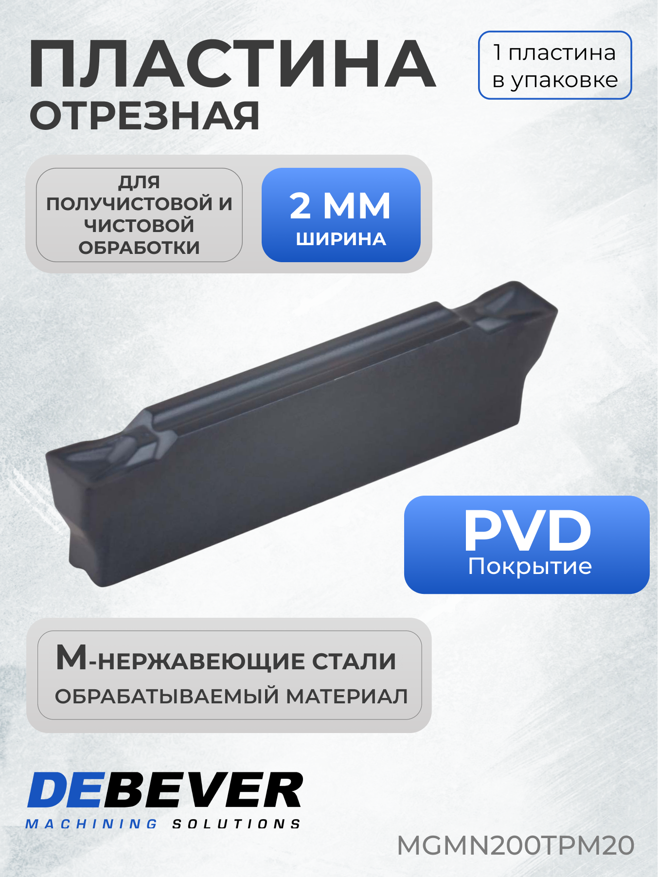 Debever Machining Solutions Пластина твердосплавная отрезная MGMN200-T PM20 MGMN200TPM20