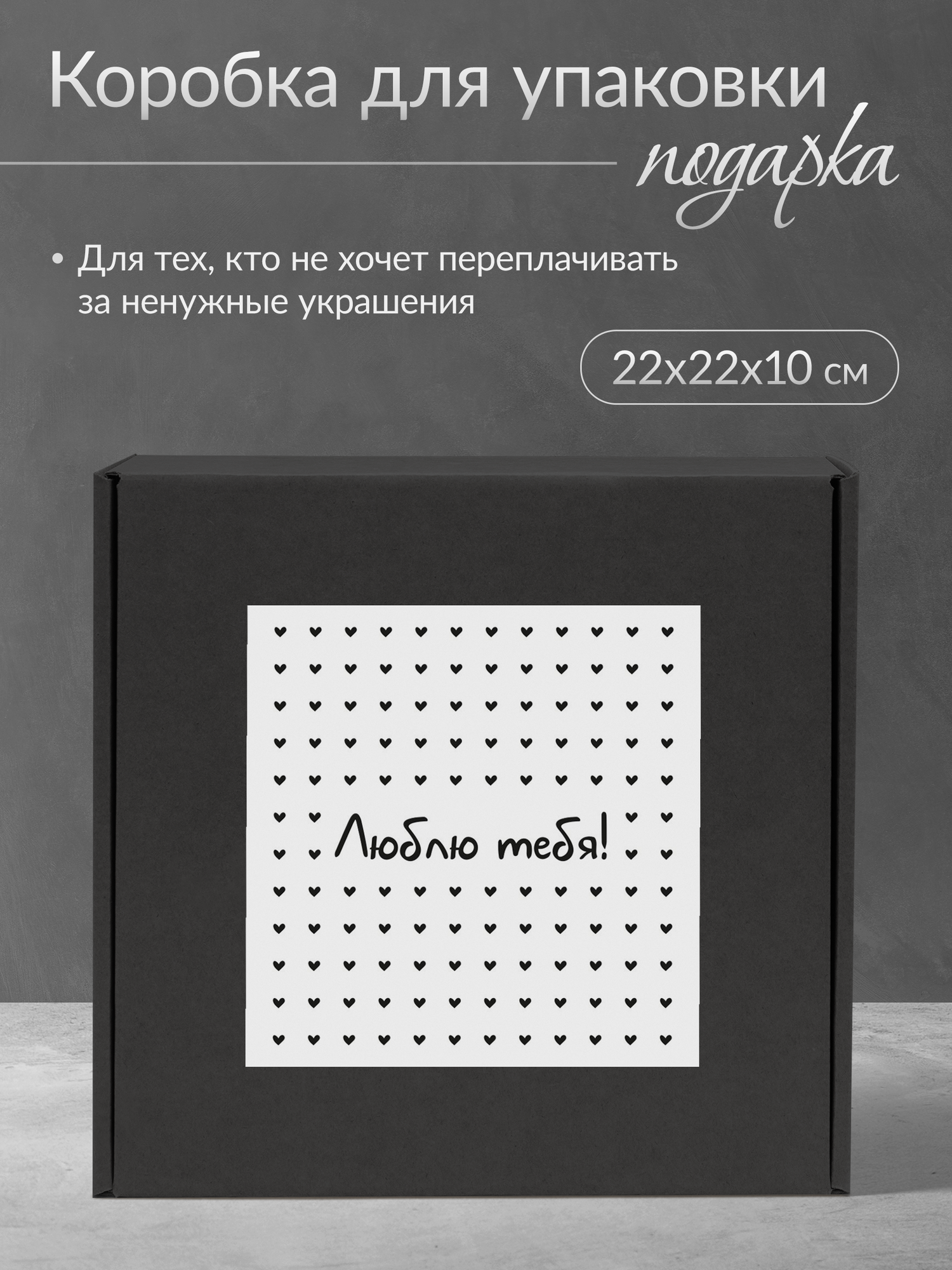Коробка подарочная для упаковки подарка, черная с белой наклейкой.
