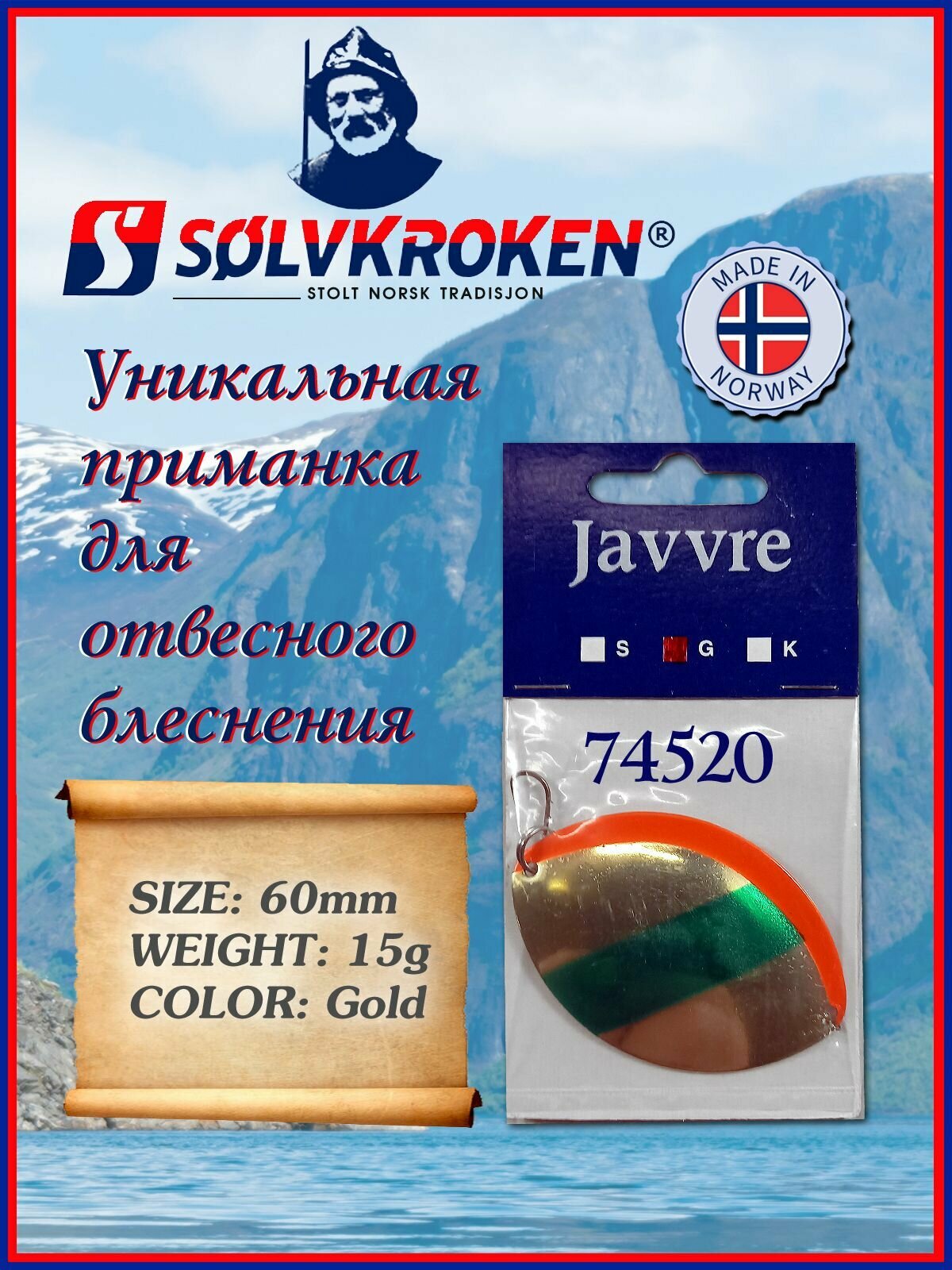Блесна форелевая Solvkroken Javvre 60мм, 15гр Gold, колеблющаяся