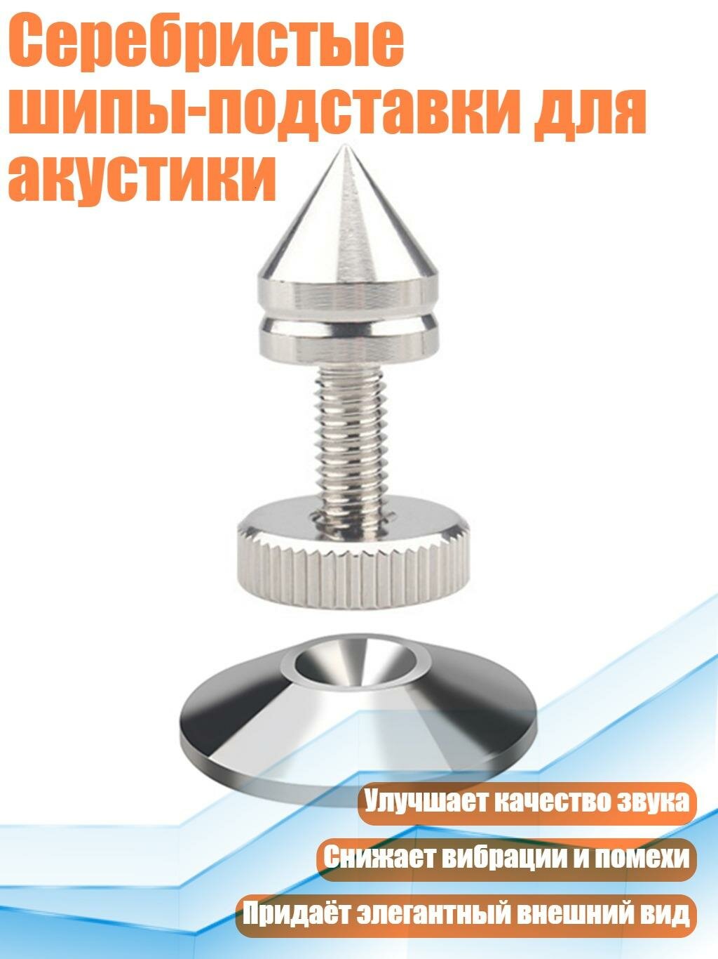 Серебристые шипы-подставки для акустики, SM6 с прокладкой